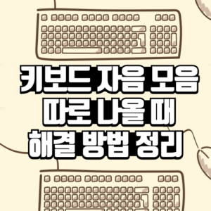 키보드 자음 모음 분리될 때 해결법 정리 - 율빈 블로그