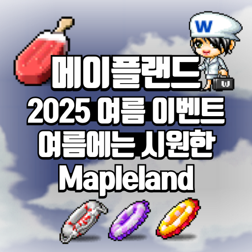메이플랜드 2025 여름 이벤트 여름에는 시원한 Mapleland - 율빈 블로그
